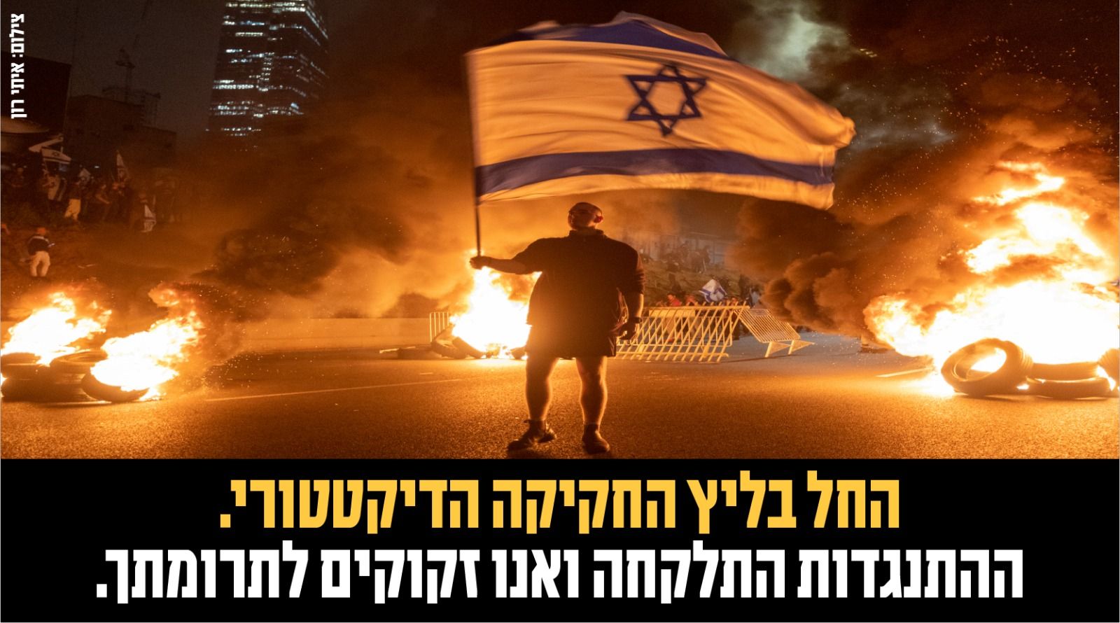 Save Israel Democracy